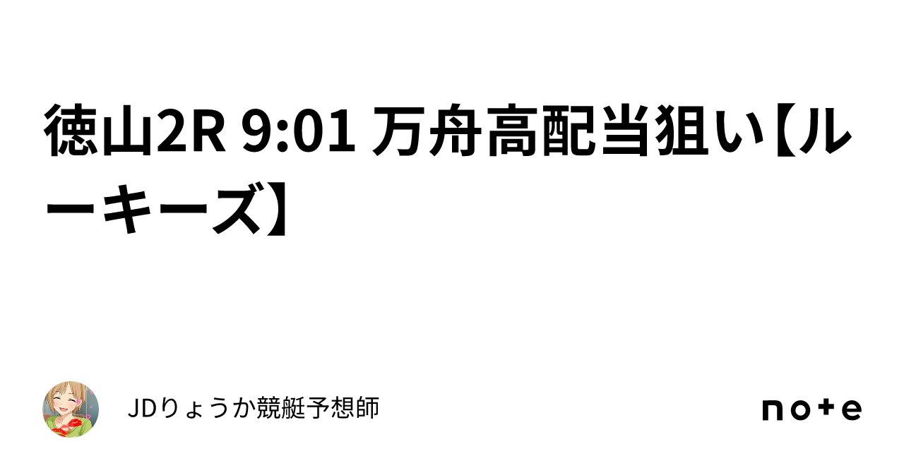 🏖️☀️徳山2R 9:01☀️🏖️ 万舟高配当狙い🤩【ルーキーズ】🌱｜JDりょうか 💖競艇予想師💖
