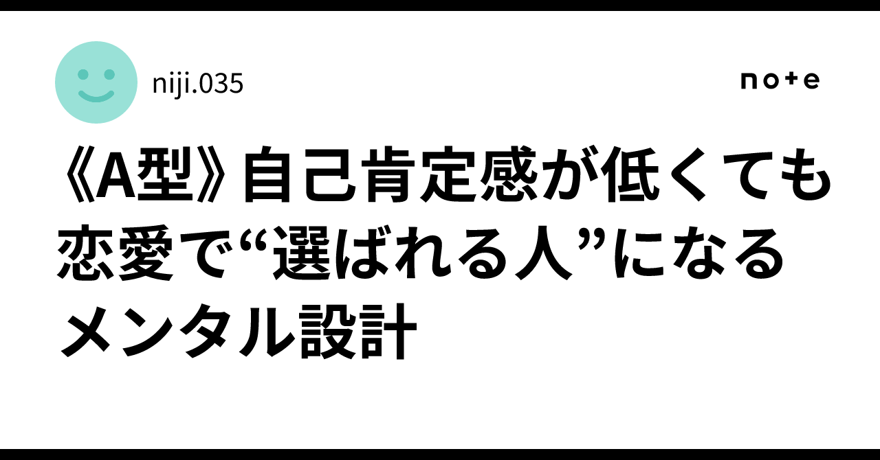 《A型》自己肯定感が低くても恋愛で“選ばれる人”になるメンタル設計｜niji.035