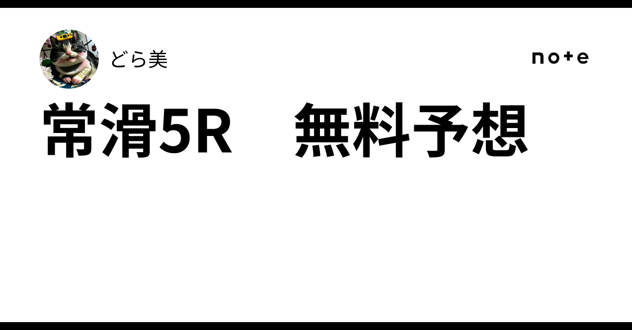 常滑5R 無料予想｜どら美