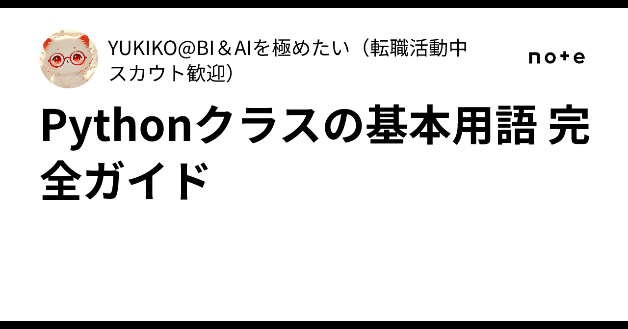 🐰 Pythonクラスの基本用語 完全ガイド｜YUKIKO@BI＆AIを極めたい（転職活動中スカウト歓迎）