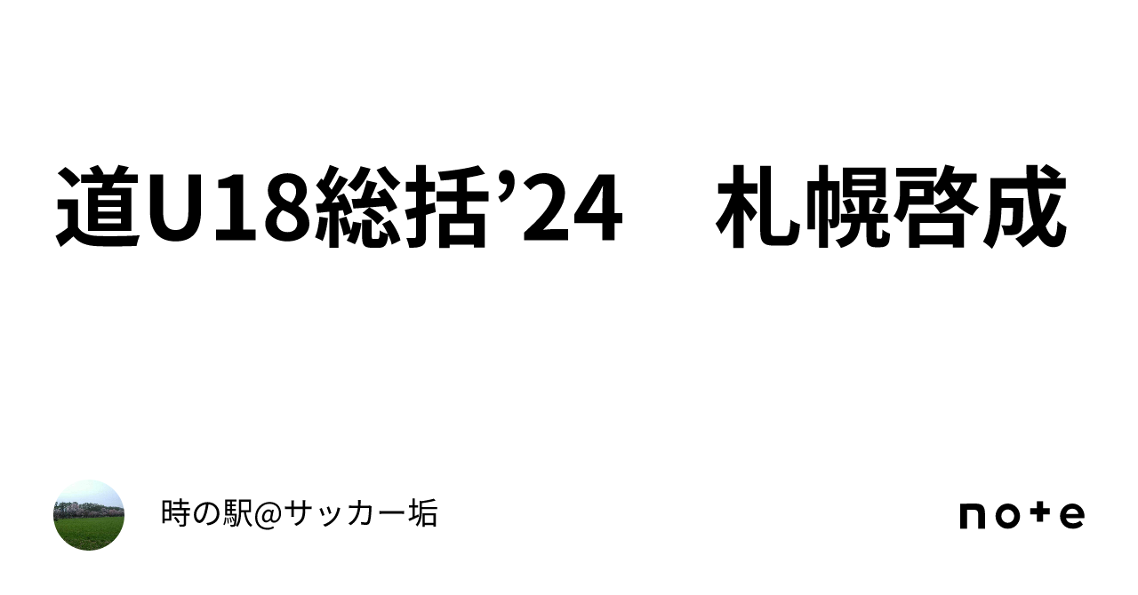 道U18総括’24 札幌啓成｜時の駅@サッカー垢