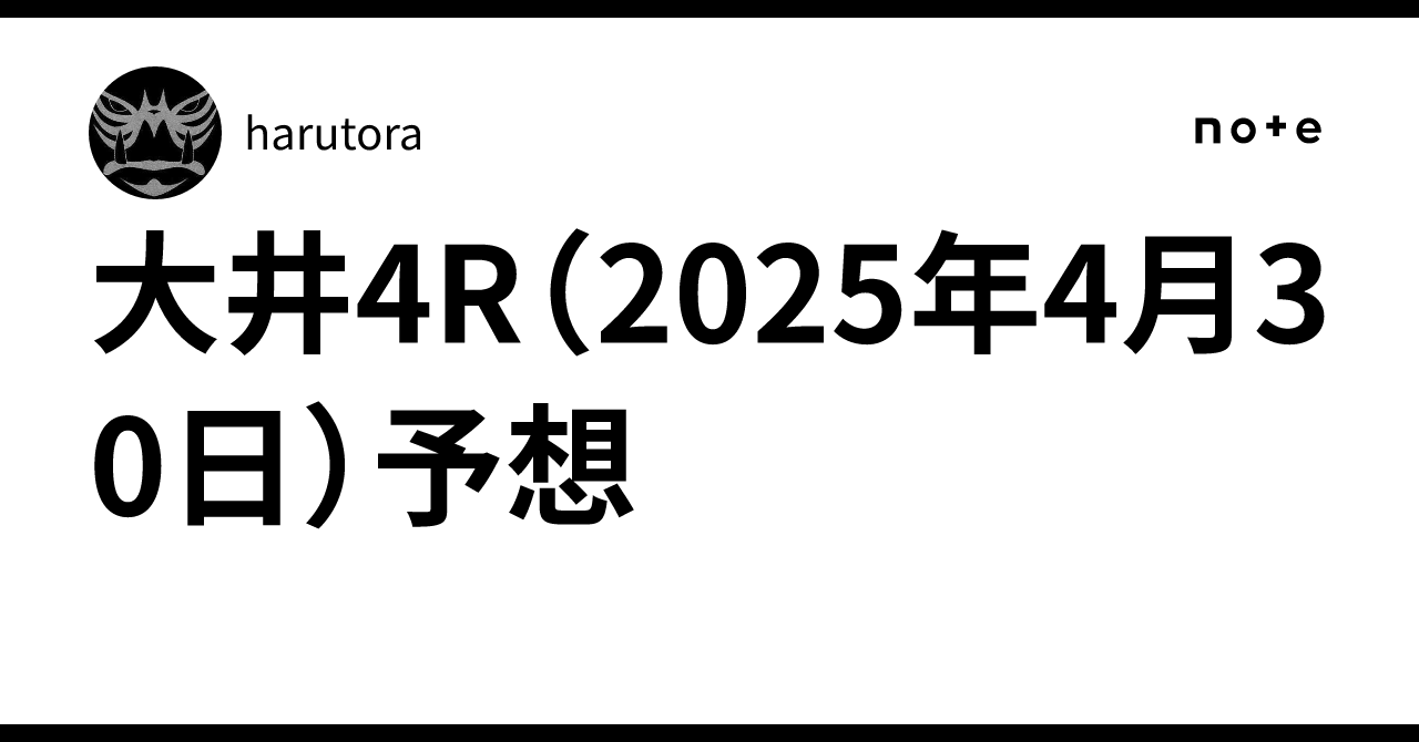 大井4R（2025年4月30日）予想｜harutora