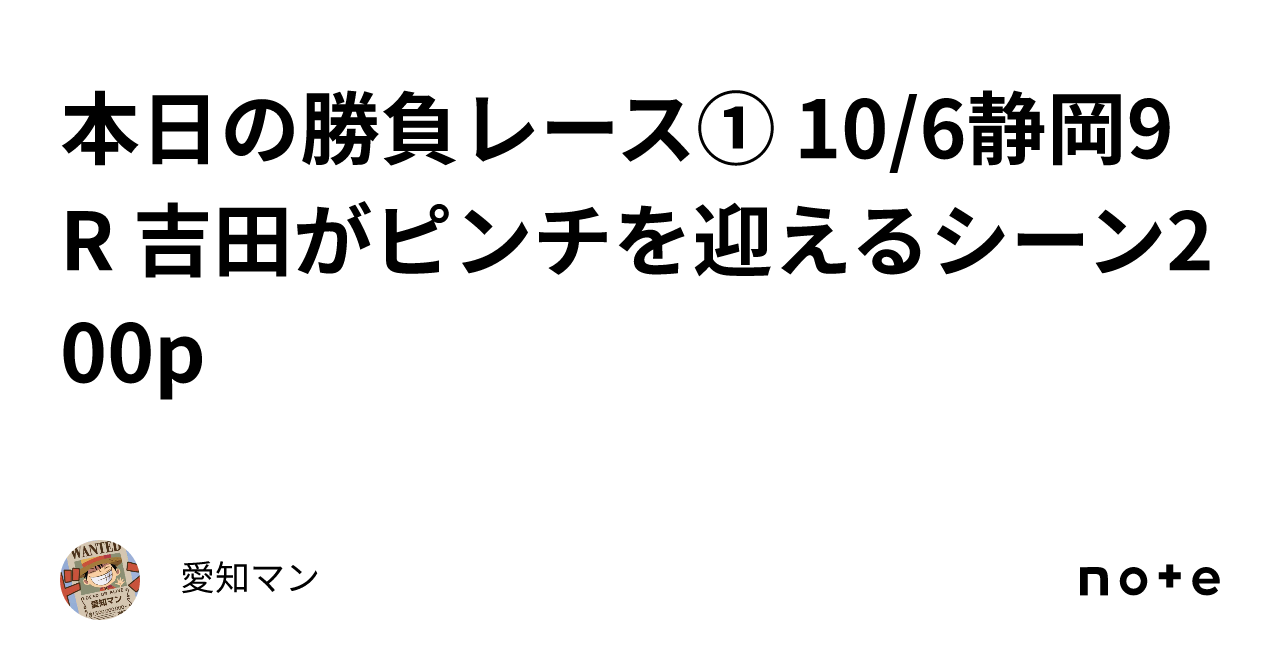 本日の勝負レース① 10/6静岡9R 吉田がピンチを迎えるシーン200p｜愛知マン