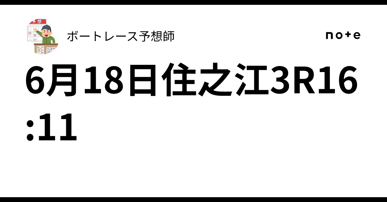6月18日住之江3R16:11｜ボートレース予想師