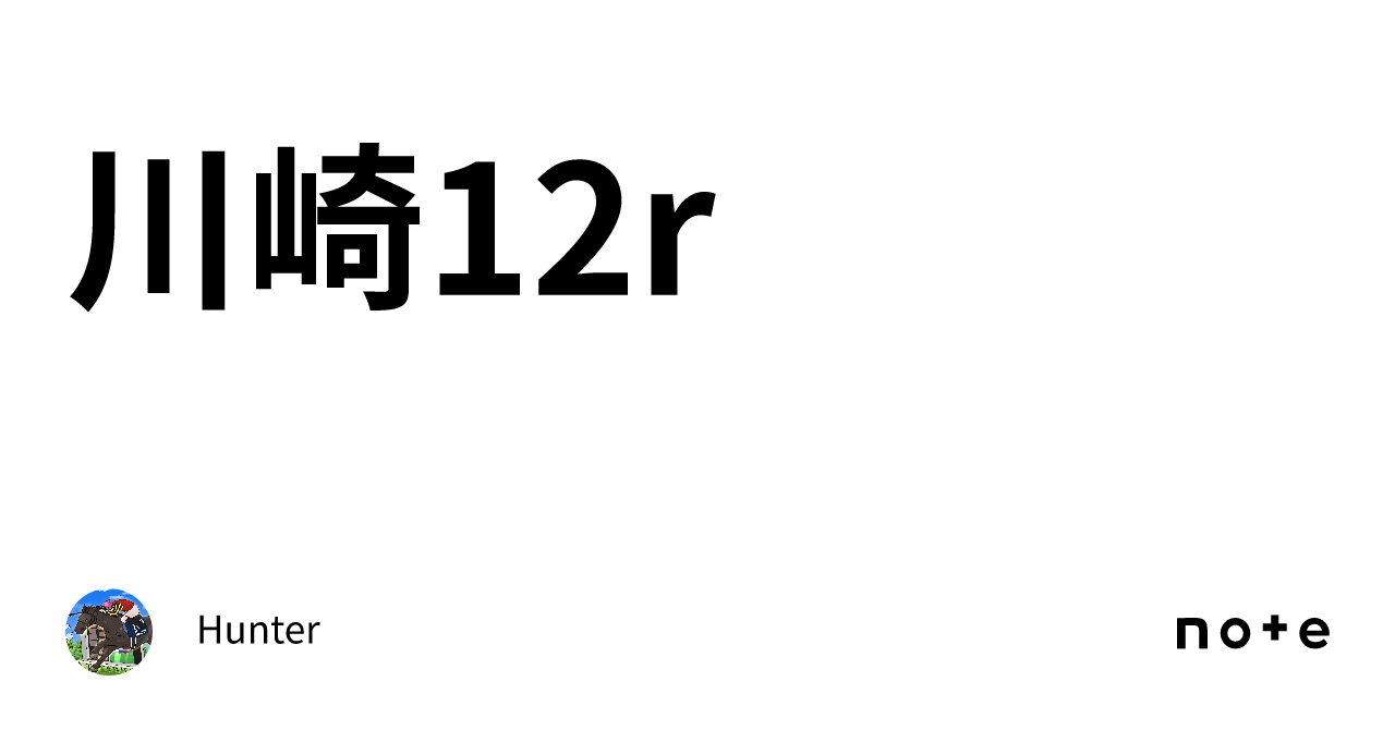 川崎12r｜Hunter