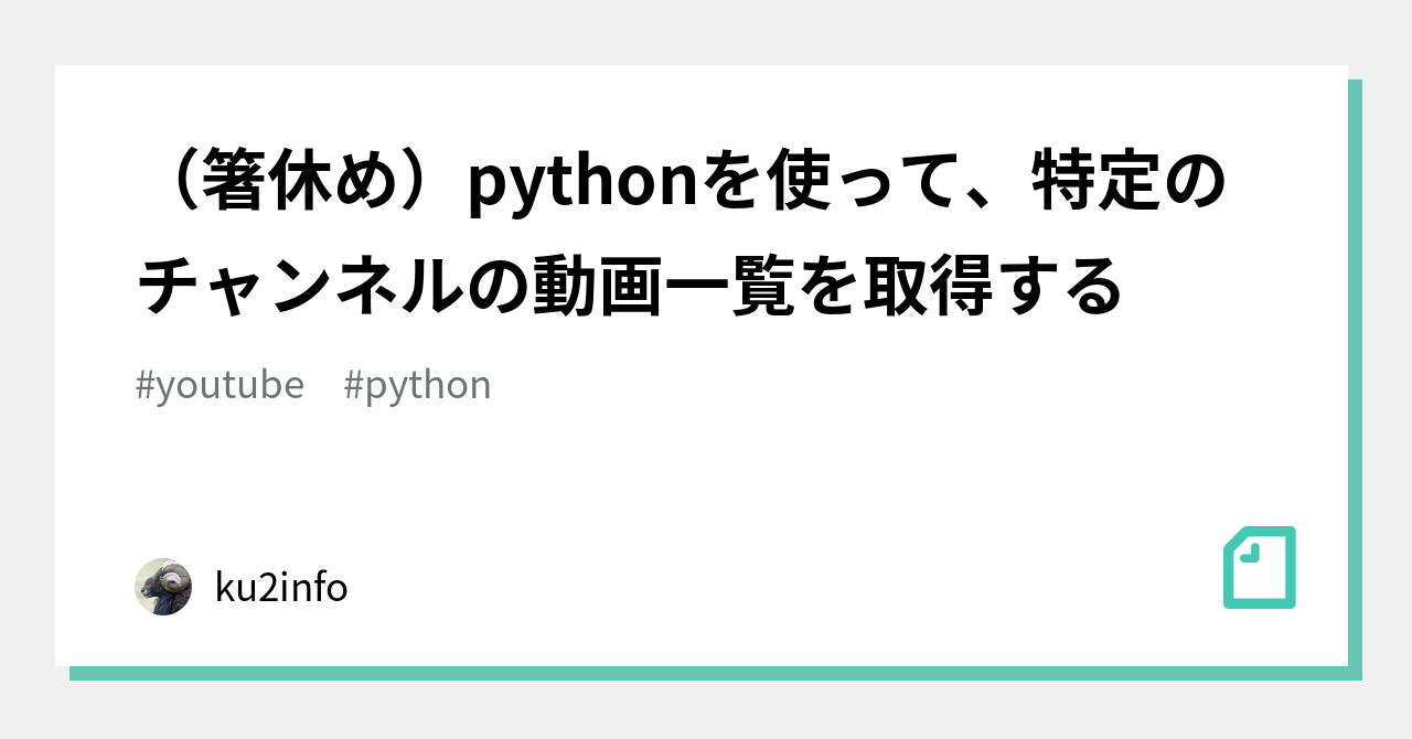 （箸休め）pythonを使って、特定のチャンネルの動画一覧を取得する｜ku2info