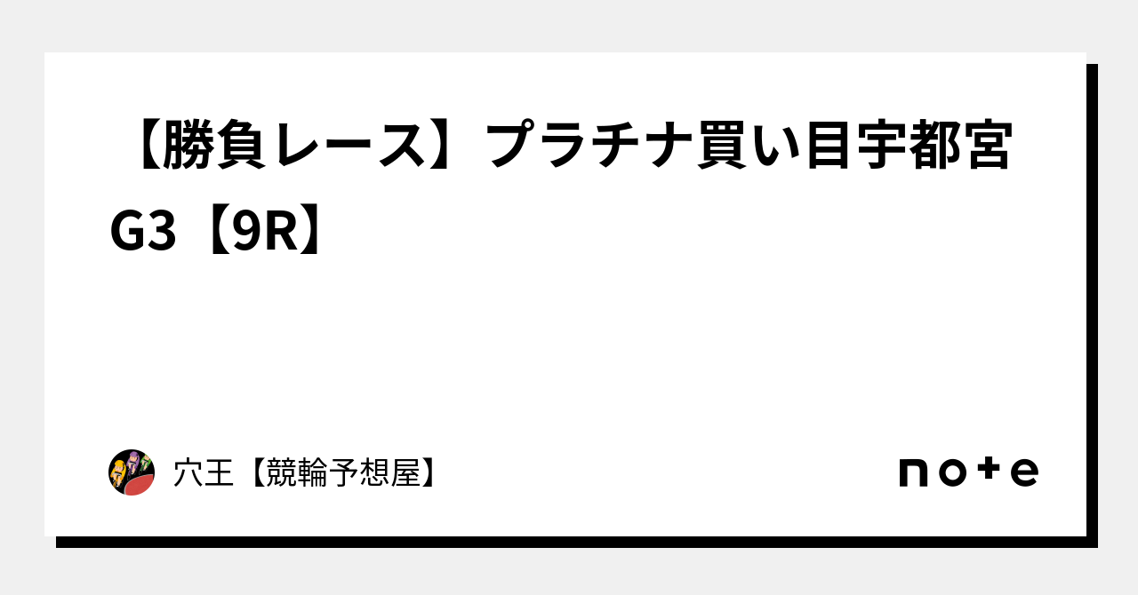【勝負レース】プラチナ買い目🔥宇都宮G3【9R】｜穴王【競輪予想屋】
