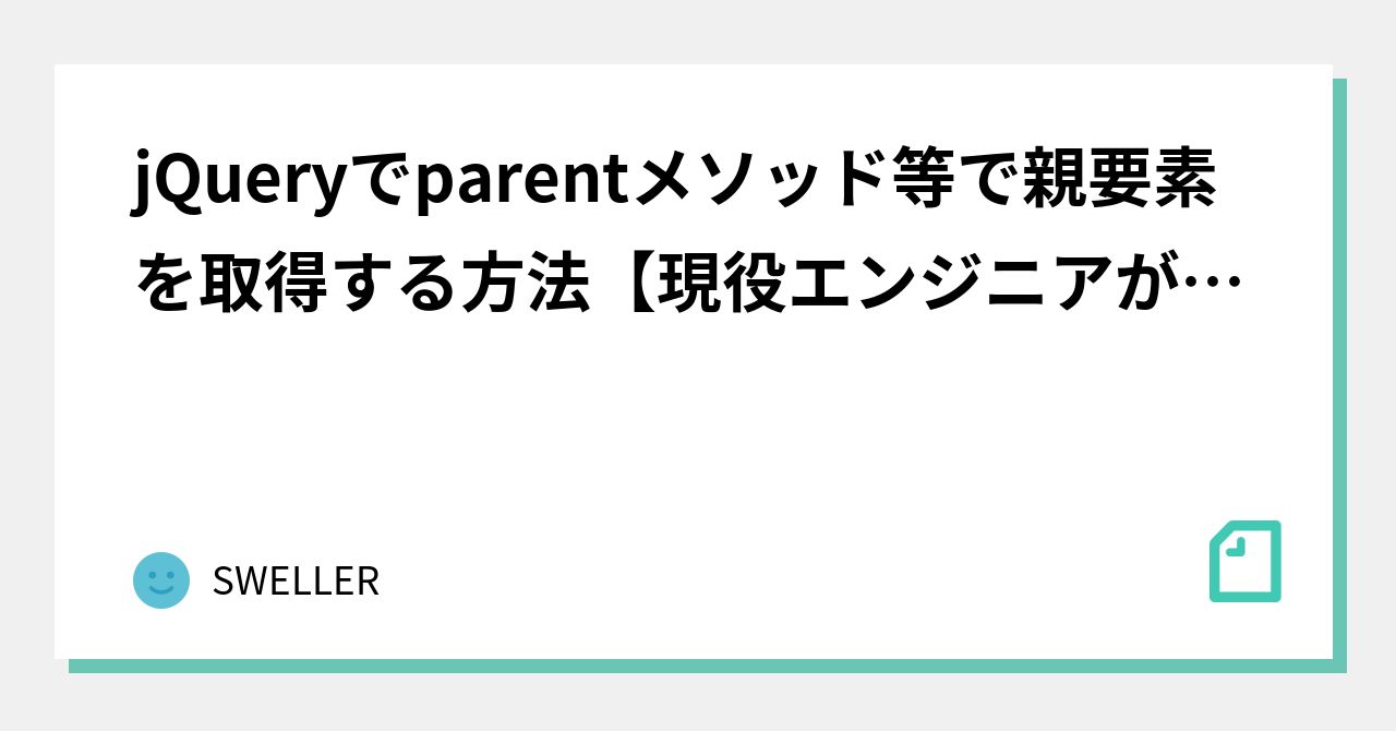 jQueryでparentメソッド等で親要素を取得する方法【現役エンジニアが解説】｜SWELLER