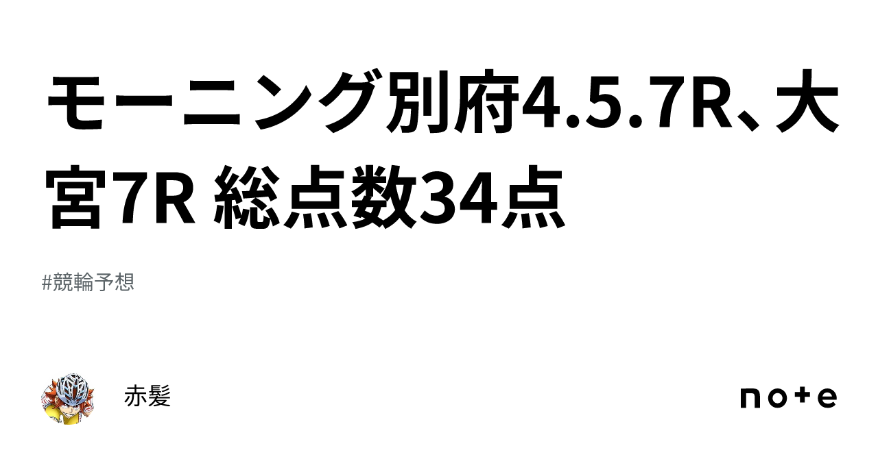 モーニング別府4.5.7R、大宮7R 総点数34点🚴‍♂️｜赤髪