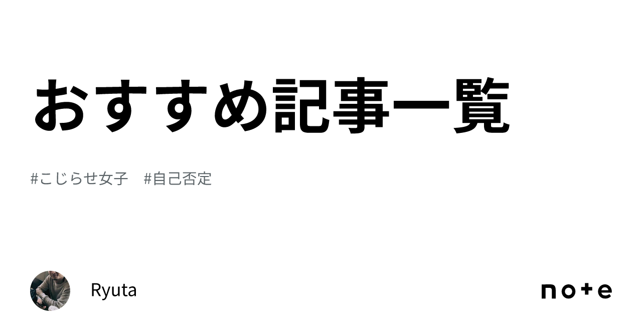 おすすめ記事一覧｜Ryuta｜note作家