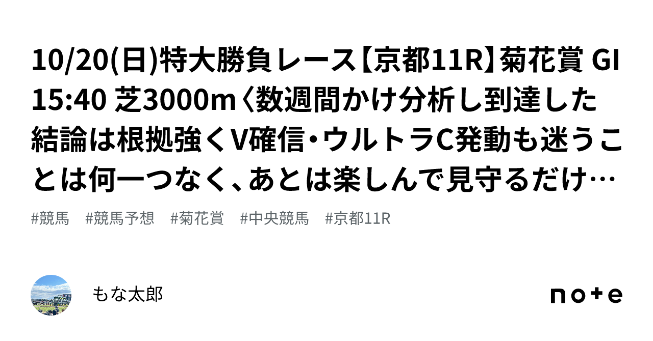 10/20(日)🏆特大勝負レース🏆【京都11R】菊花賞 GI 15:40 芝3000m〈数週間かけ分析し到達した結論は根拠強くV確信・ウルトラC発動も迷うことは何一つなく、あとは楽しんで見守る ...