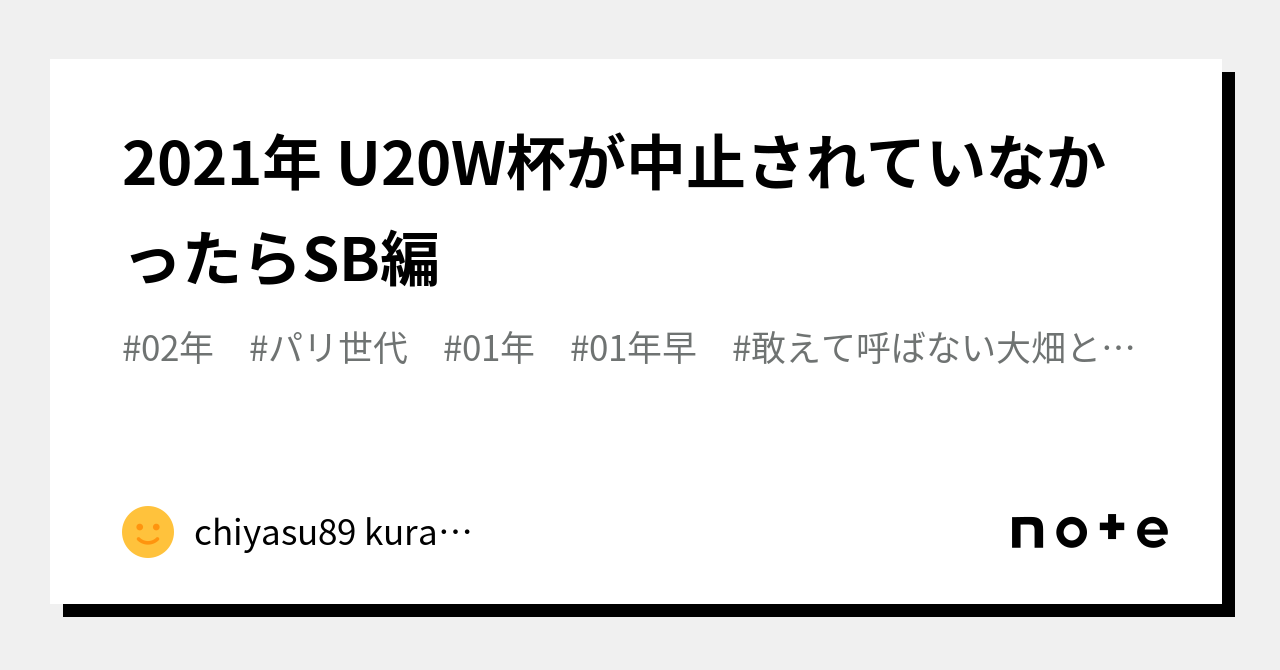 2021年 U20W杯が中止されていなかったらSB編｜chiyasu89 kurashiki