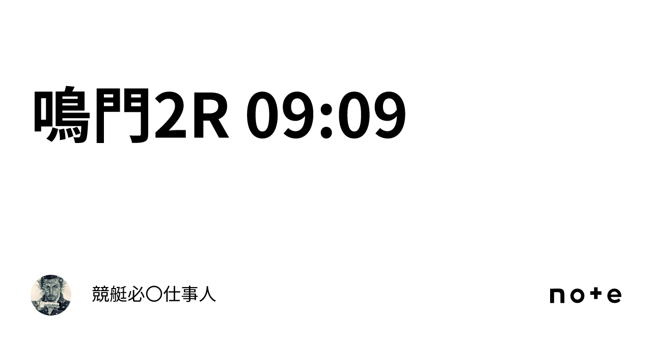 鳴門2R 09:09｜競艇必〇仕事人