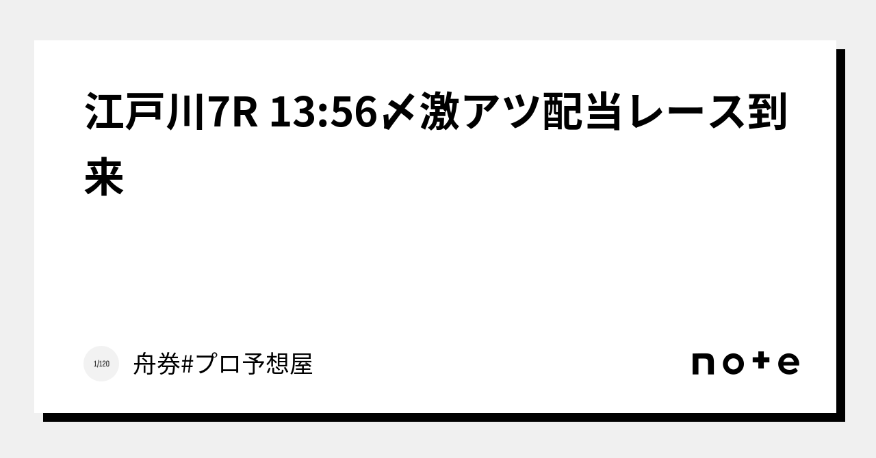 江戸川7R 13:56〆 ️‍🔥激アツ配当レース到来 ️‍🔥｜舟券#プロ予想屋｜note