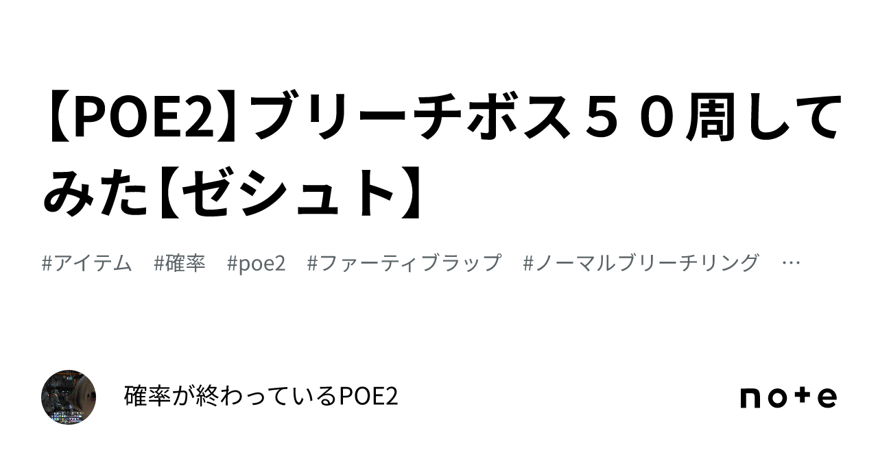 【POE2】ブリーチボス50周してみた【ゼシュト】｜確率が終わっているPOE2