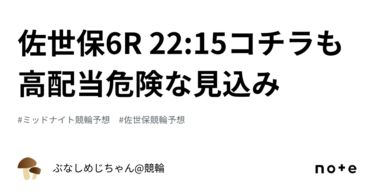 佐世保6R 22:15🔥⚠️コチラも高配当危険な見込み⚠️🔥｜ぶなしめじちゃん@競輪