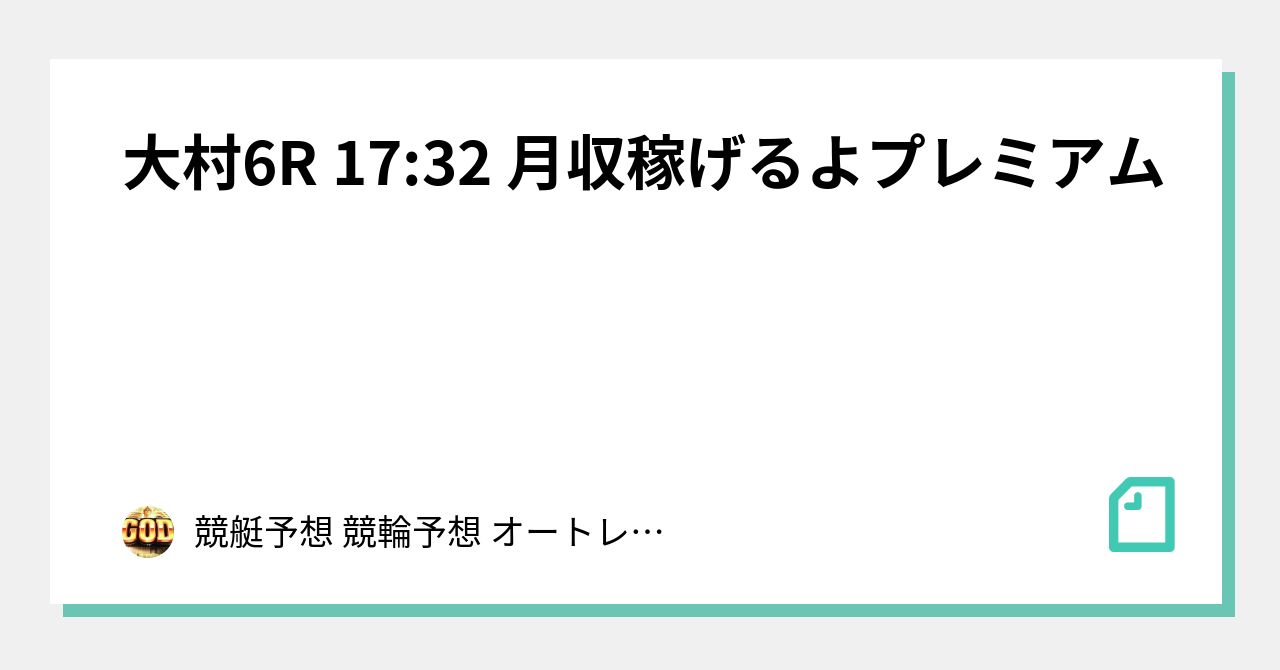 🔥大村6R 17:32 月収稼げるよプレミアム🔥｜🔥競艇予想🔥競輪予想👑脳汁王子👑