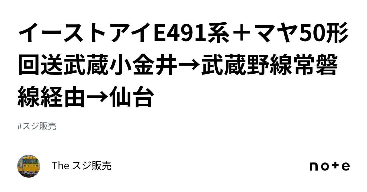 イーストアイE491系＋マヤ50形 回送武蔵小金井→武蔵野線常磐線経由→仙台｜The スジ販売