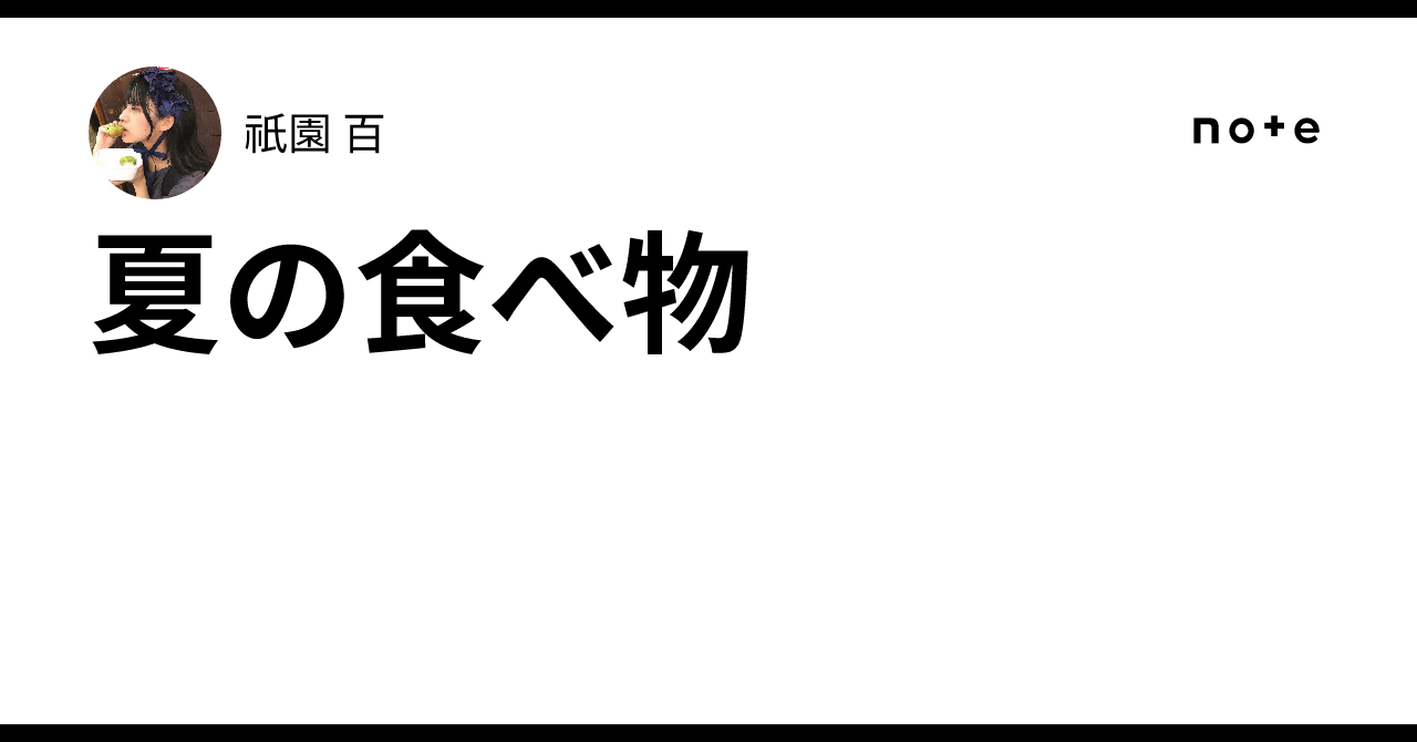 夏の食べ物｜祇園 百