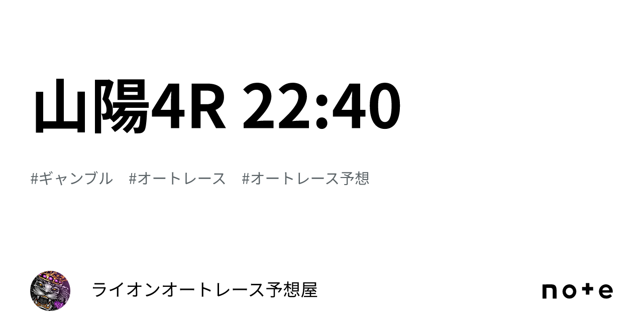 山陽4R 22:40｜🔥ライオン🔥オートレース予想屋