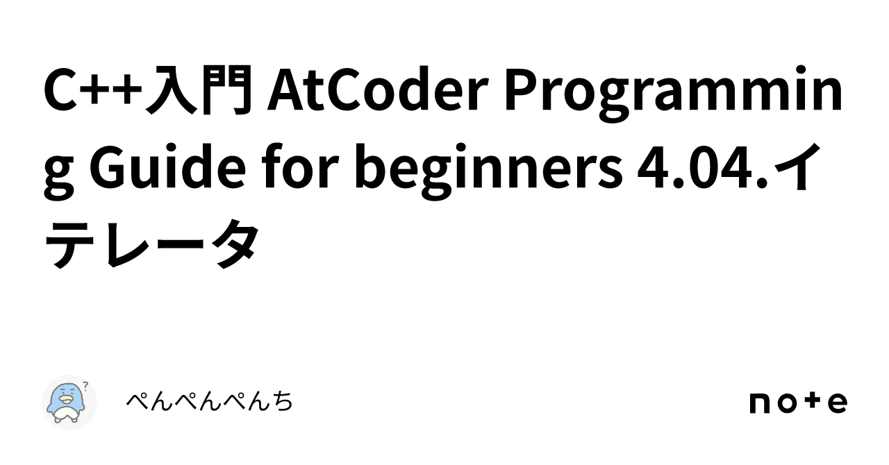 C++入門 AtCoder Programming Guide for beginners 4.04.イテレータ｜ぺんぺんぺんち