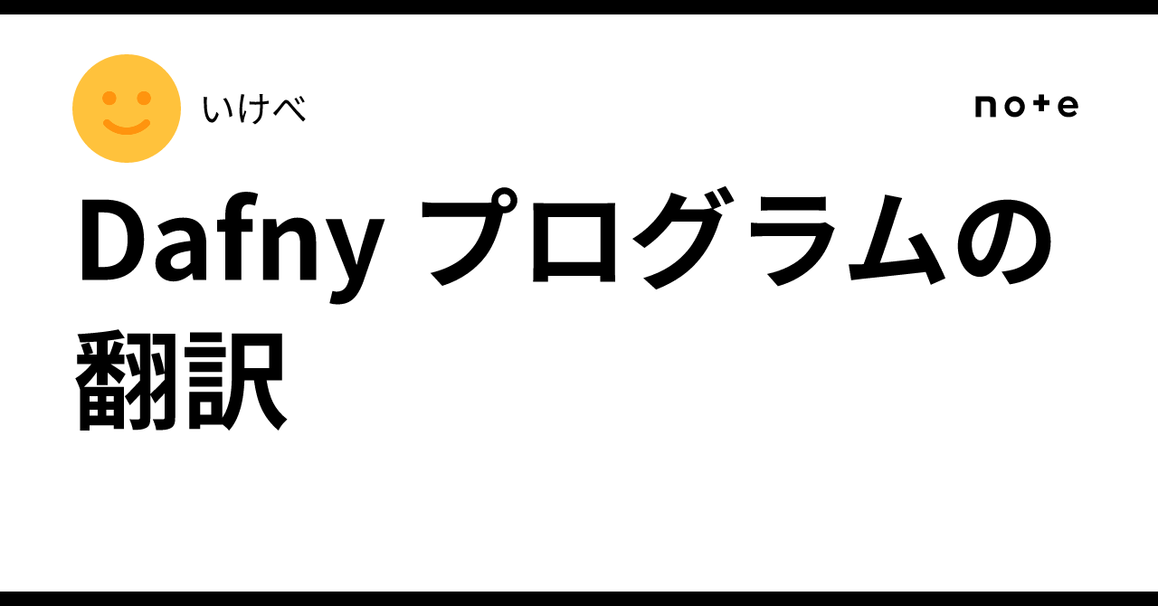 Dafny プログラムの翻訳｜いけべ