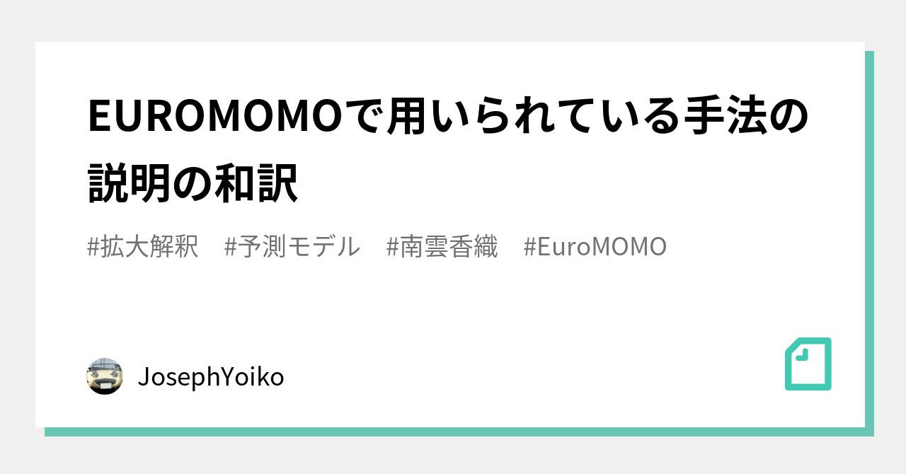 EUROMOMOで用いられている手法の説明の和訳｜JosephYoiko