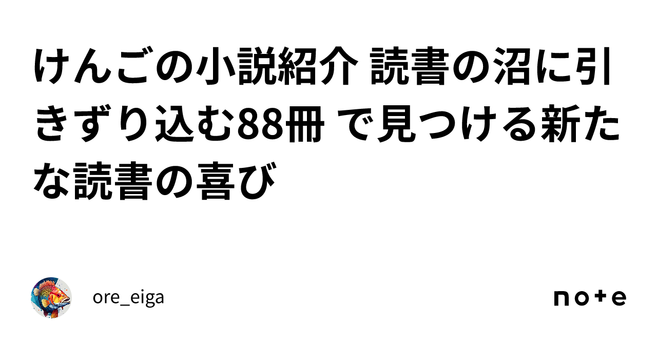 けんごの小説紹介 読書の沼に引きずり込む88冊 で見つける新たな読書の喜び｜ore_eiga