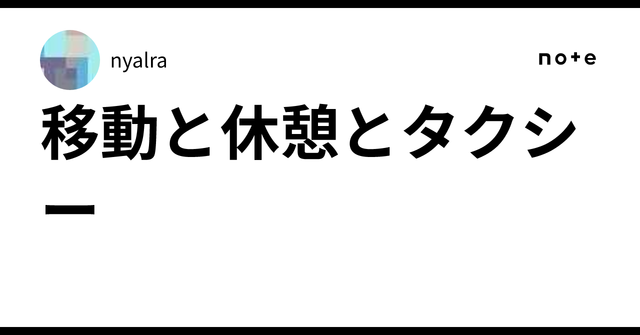 移動と休憩とタクシー｜nyalra