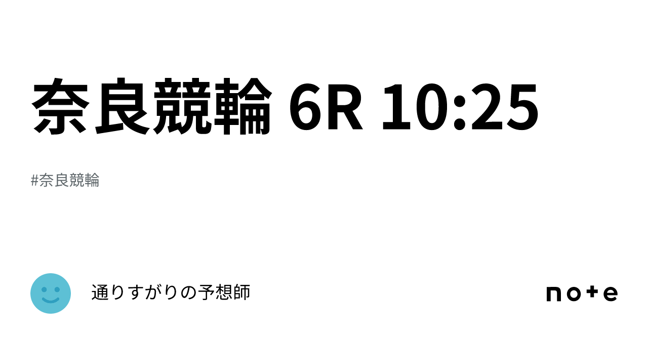 奈良競輪 6R 10:25｜あ