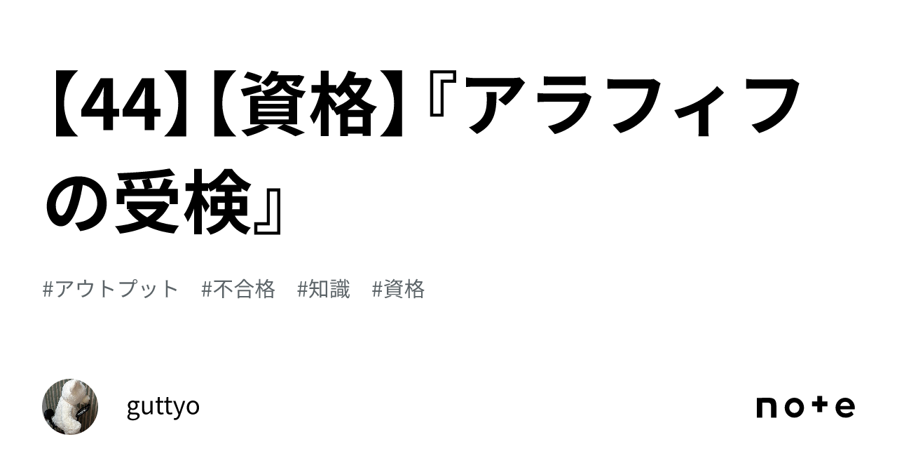 【44】【資格】『アラフィフの受検』｜guttyo
