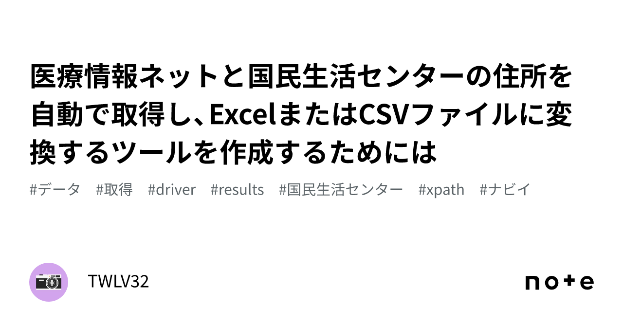医療情報ネットと国民生活センターの住所を自動で取得し、ExcelまたはCSVファイルに変換するツールを作成するためには｜TWLV32