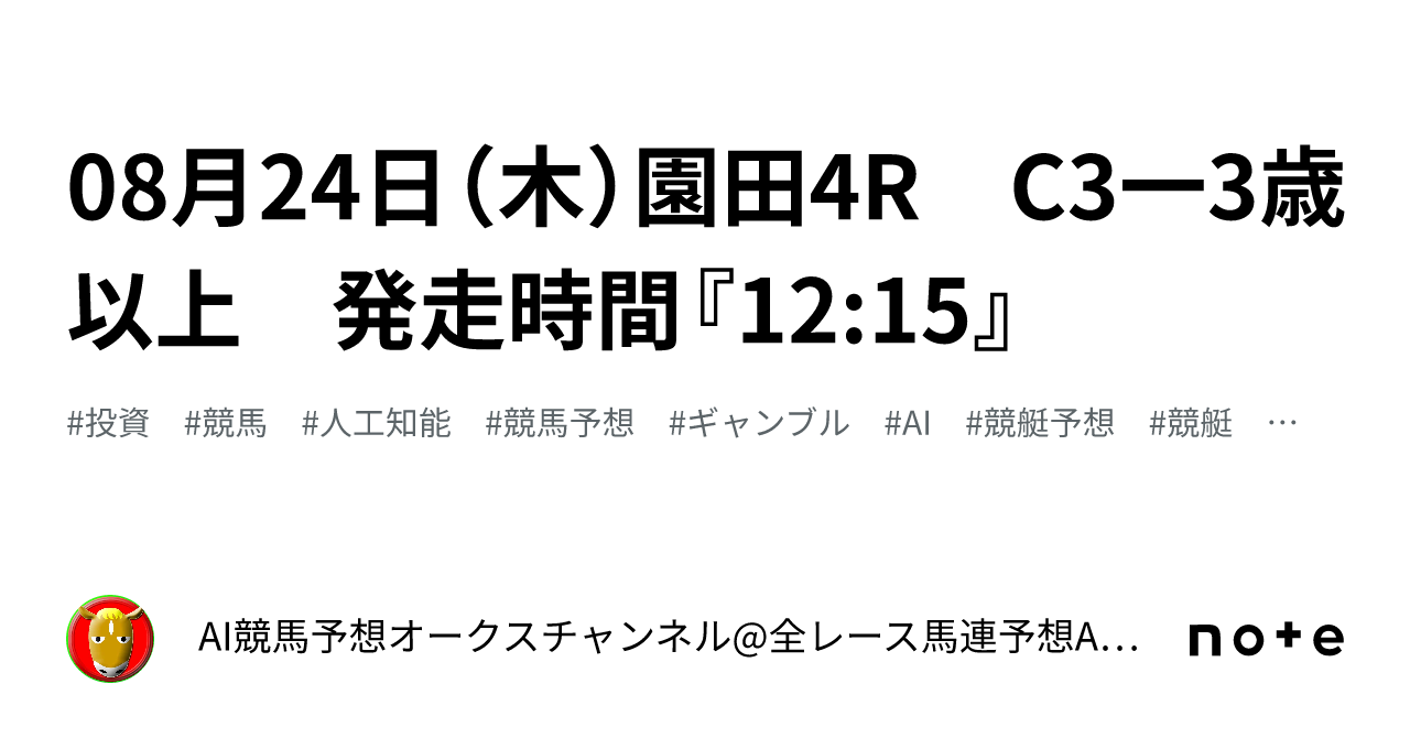 08月24日（木）園田4R C3一3歳以上 発走時間『12:15』｜AI競馬予想オークスチャンネル@全レース馬連予想 AIの機械学習で驚異の的中率＆回収率
