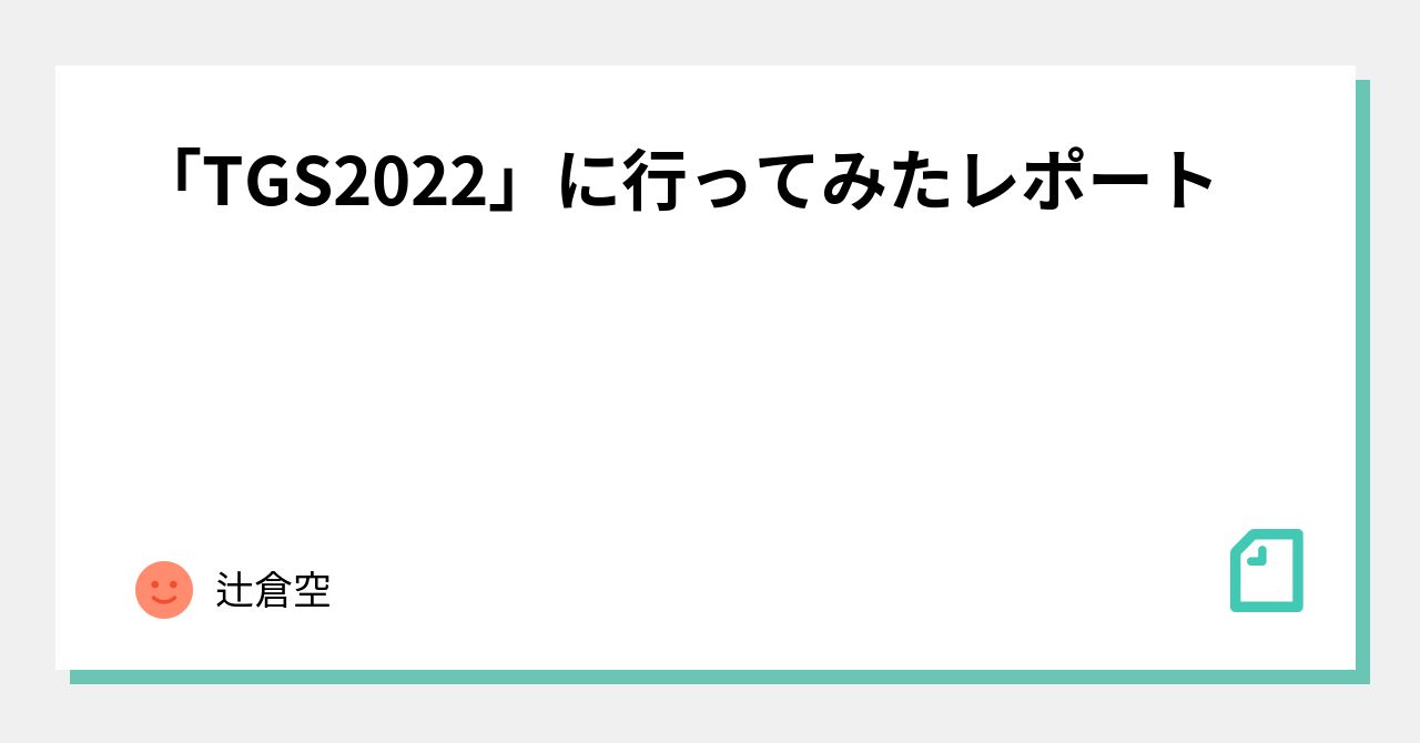 「TGS2022」に行ってみたレポート｜辻倉空｜note