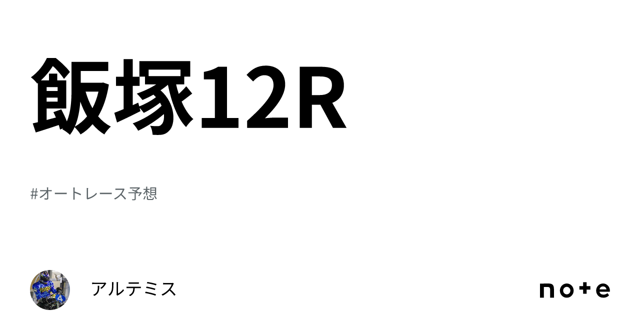 飯塚12R｜アルテミス