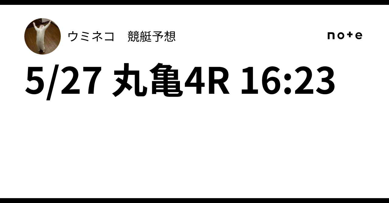 5/27 丸亀4R 16:23｜ウミネコ 競艇予想