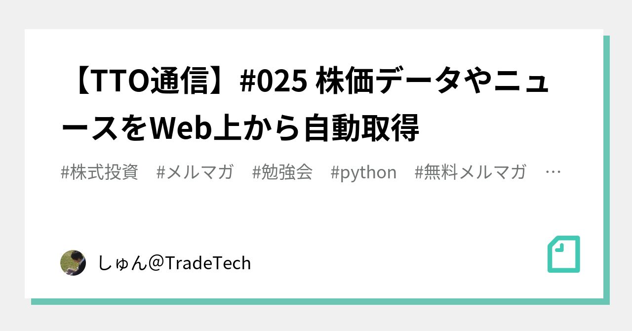 【TTO通信】#025 株価データやニュースをWeb上から自動取得｜しゅん＠TradeTech