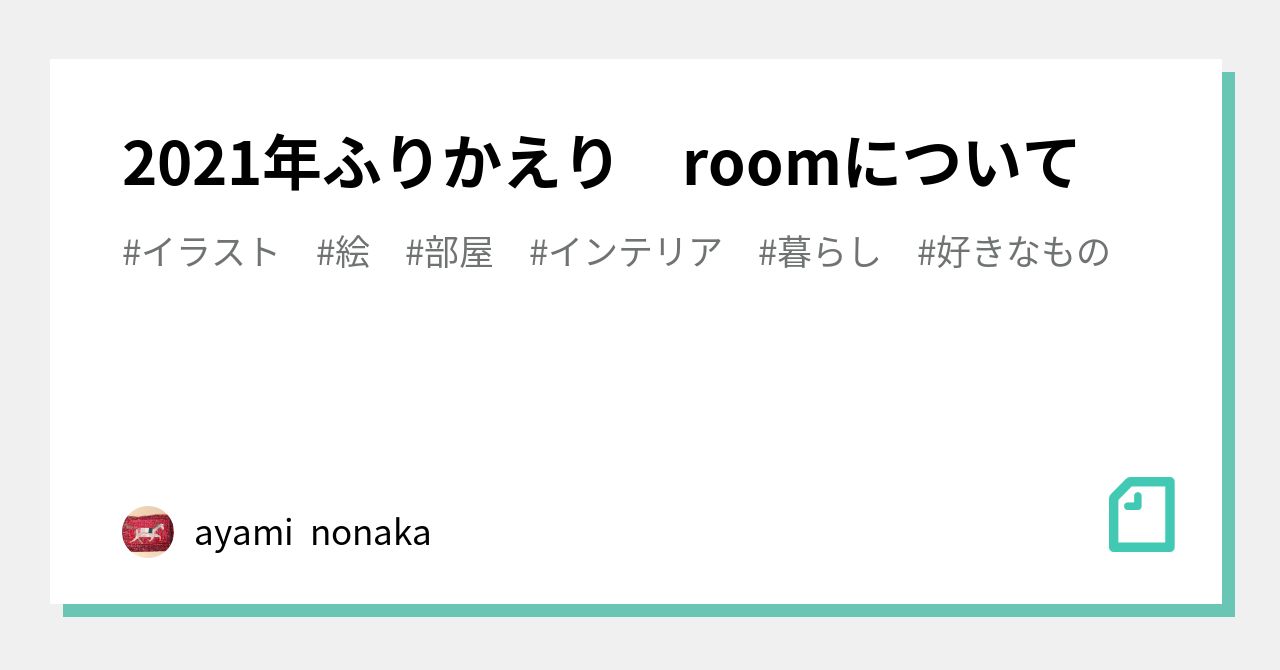 2021年ふりかえり roomについて｜ayami nonaka