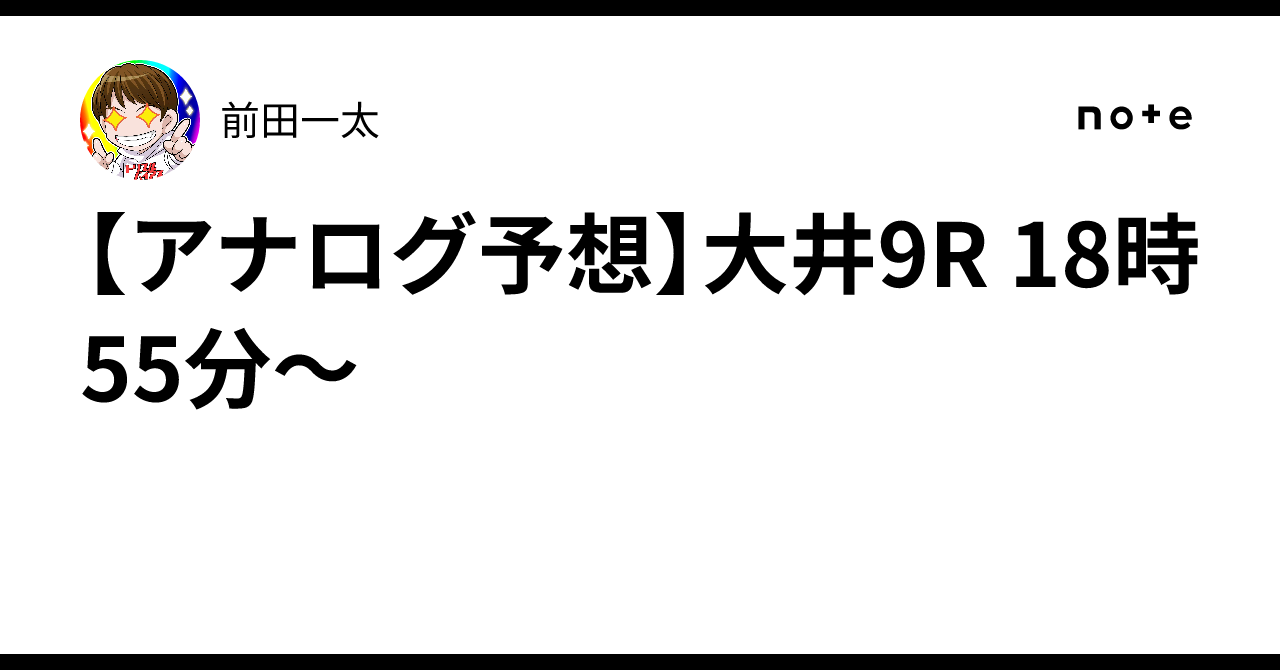【アナログ予想】大井9R 18時55分〜｜前田一太