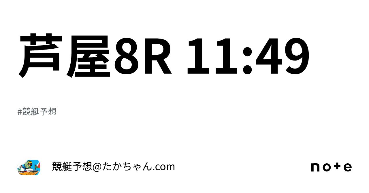 芦屋8R 11:49｜競艇予想@たかちゃん.com