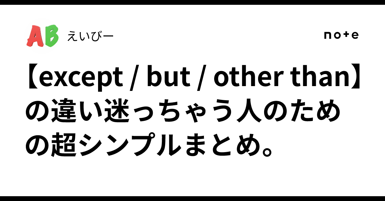 【except / but / other than】の違い迷っちゃう人のための超シンプルまとめ。｜えいびー
