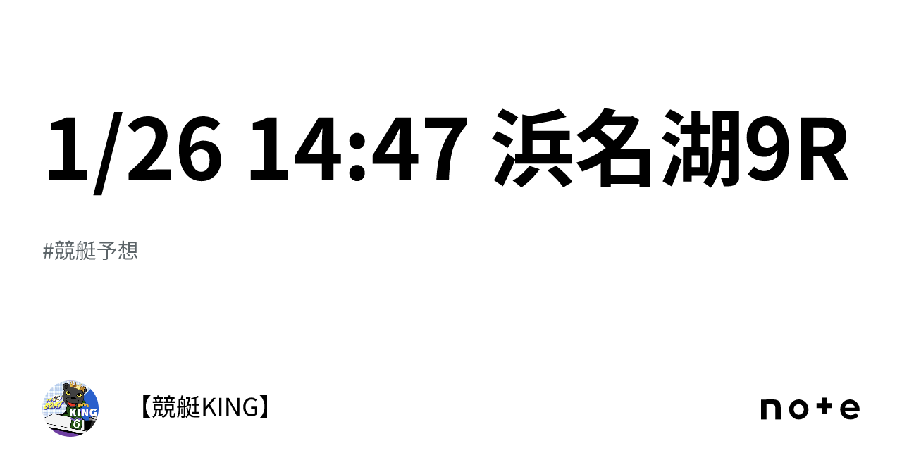 1/26 🌟 14:47 浜名湖9R｜【👑競艇KING👑】