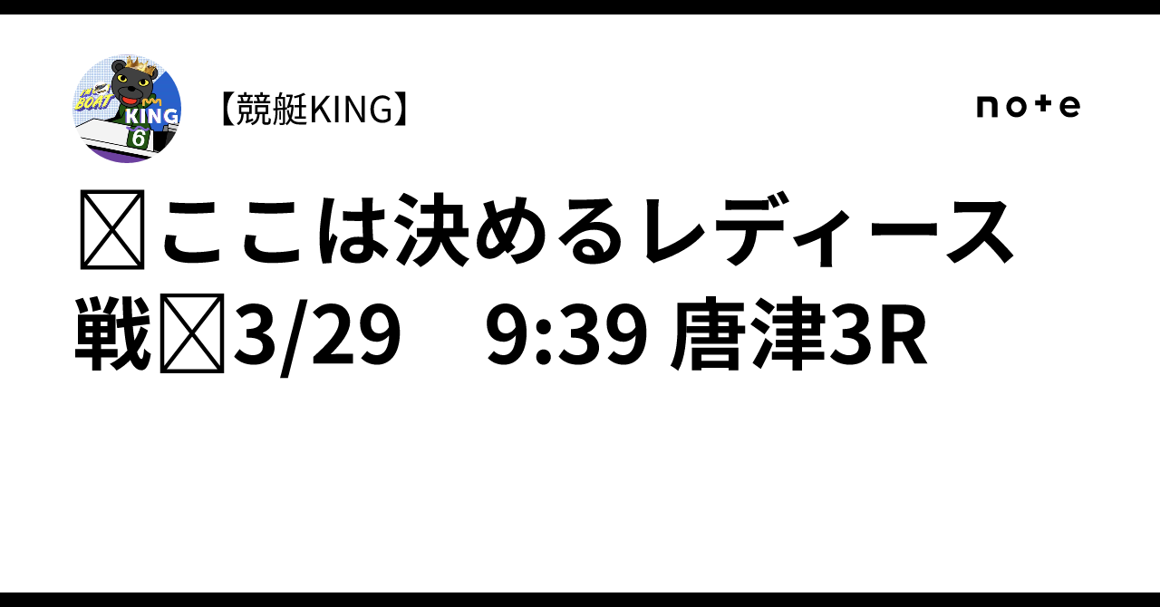 🩷ここは決める👍レディース戦🩷3/29 ⏰9:39 唐津3R｜【👑競艇KING👑】