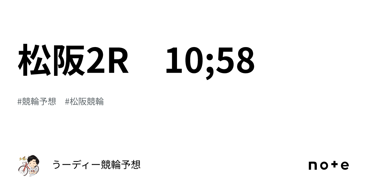 松阪2R 10;58｜うーディー🎯競輪予想
