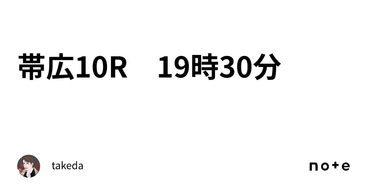 帯広10R 19時30分｜takeda