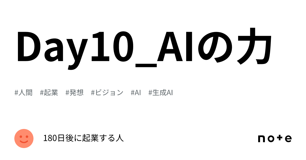 Day10_AIの力｜180日後に起業する人
