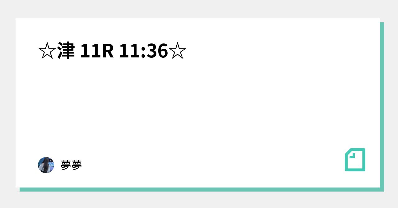 ☆津 11R 11:36☆｜夢夢🔥