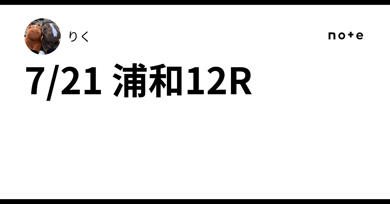 7/21 浦和12R｜りく😈