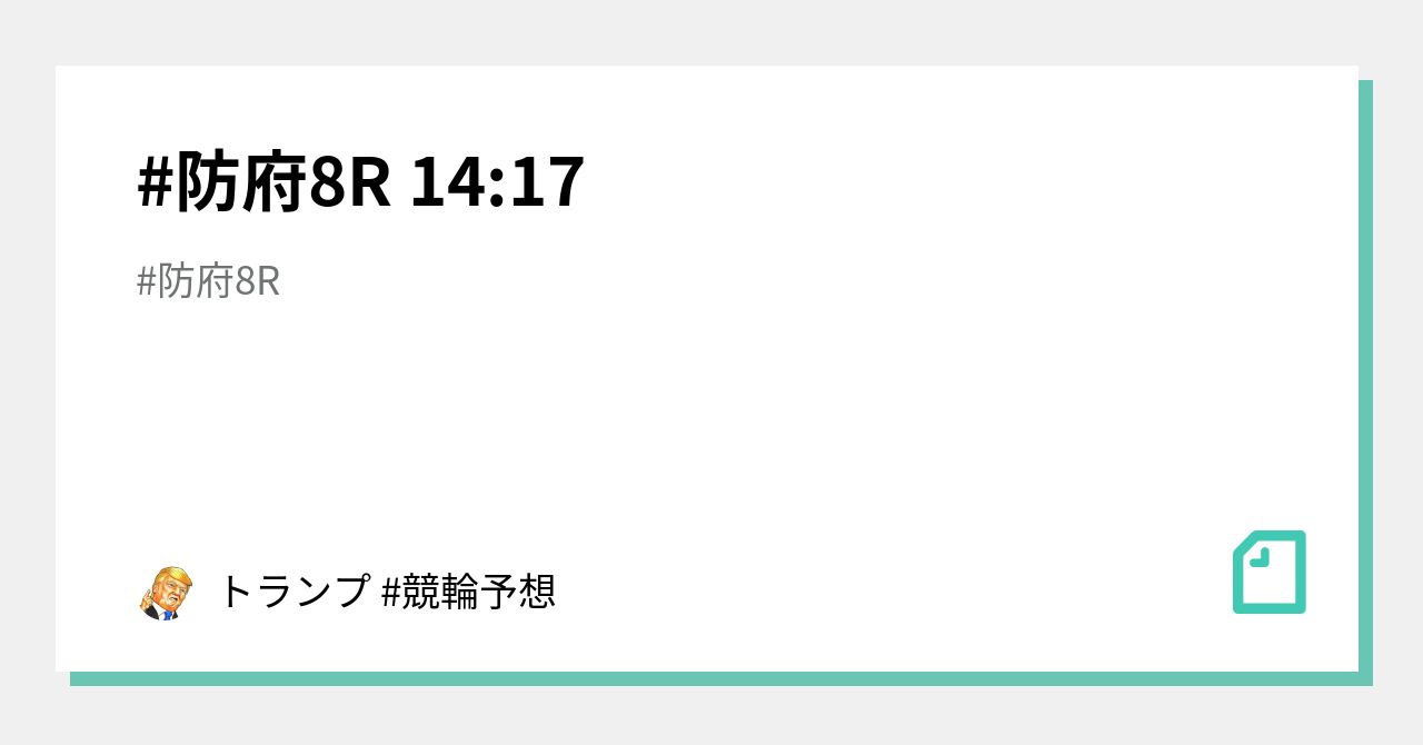 #防府8R 14:17｜🚴‍♂️競輪予想🚴‍♂️