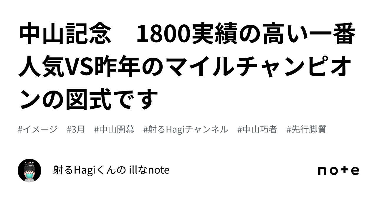 中山記念 1800実績の高い一番人気VS昨年のマイルチャンピオンの図式です｜射る🎯Hagiくんの illなnote